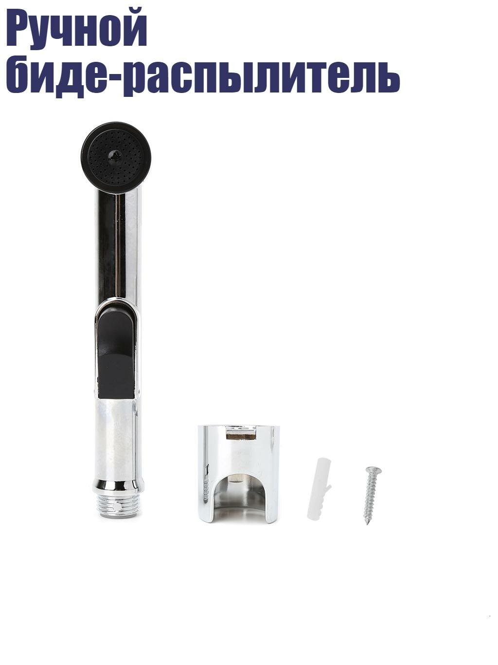 Ручной биде-распылитель