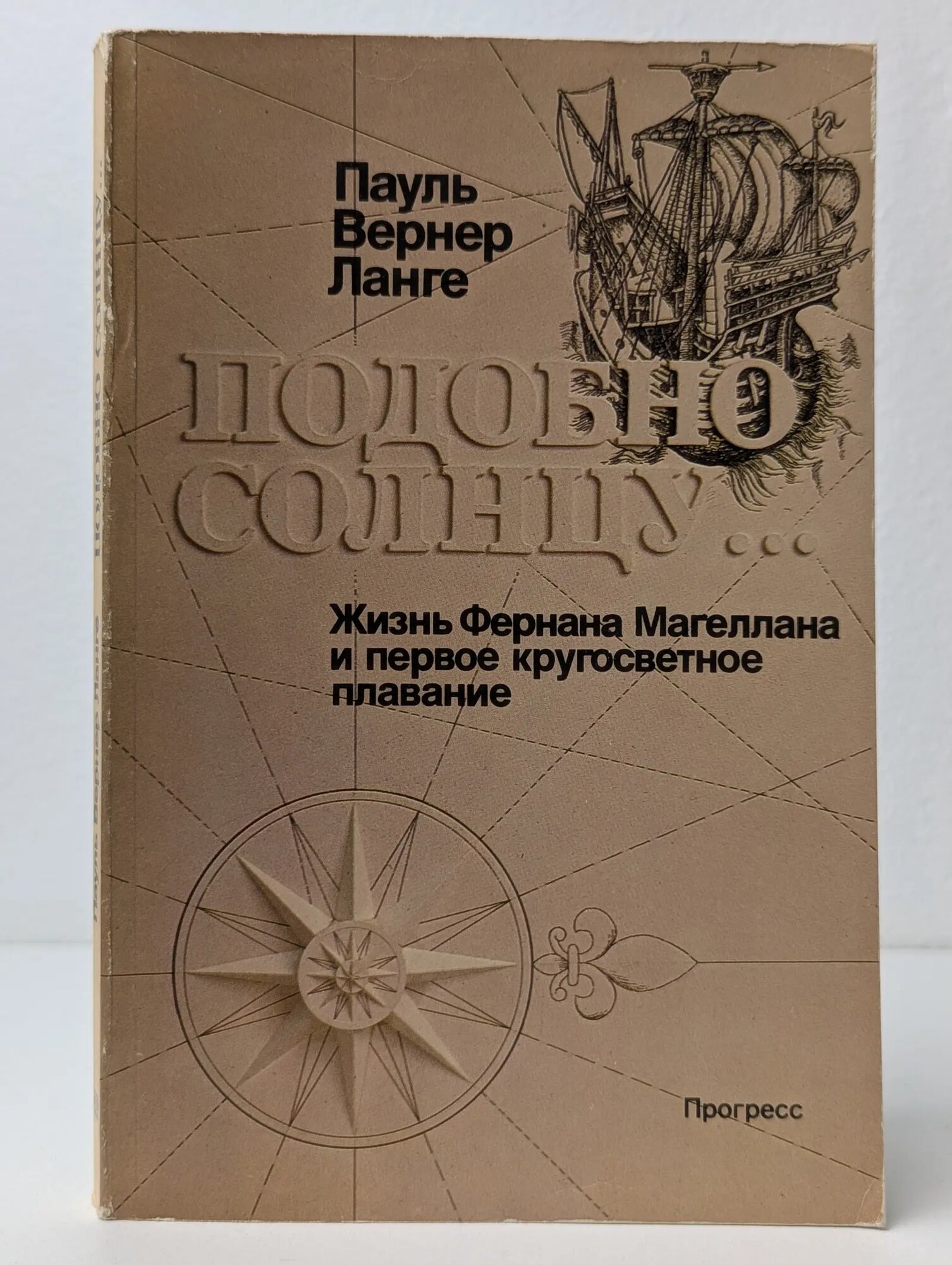 Подобно солнцу. Жизнь Фернана Магеллана и первое кругосветное плавание Ланге Пауль Вернер 1988