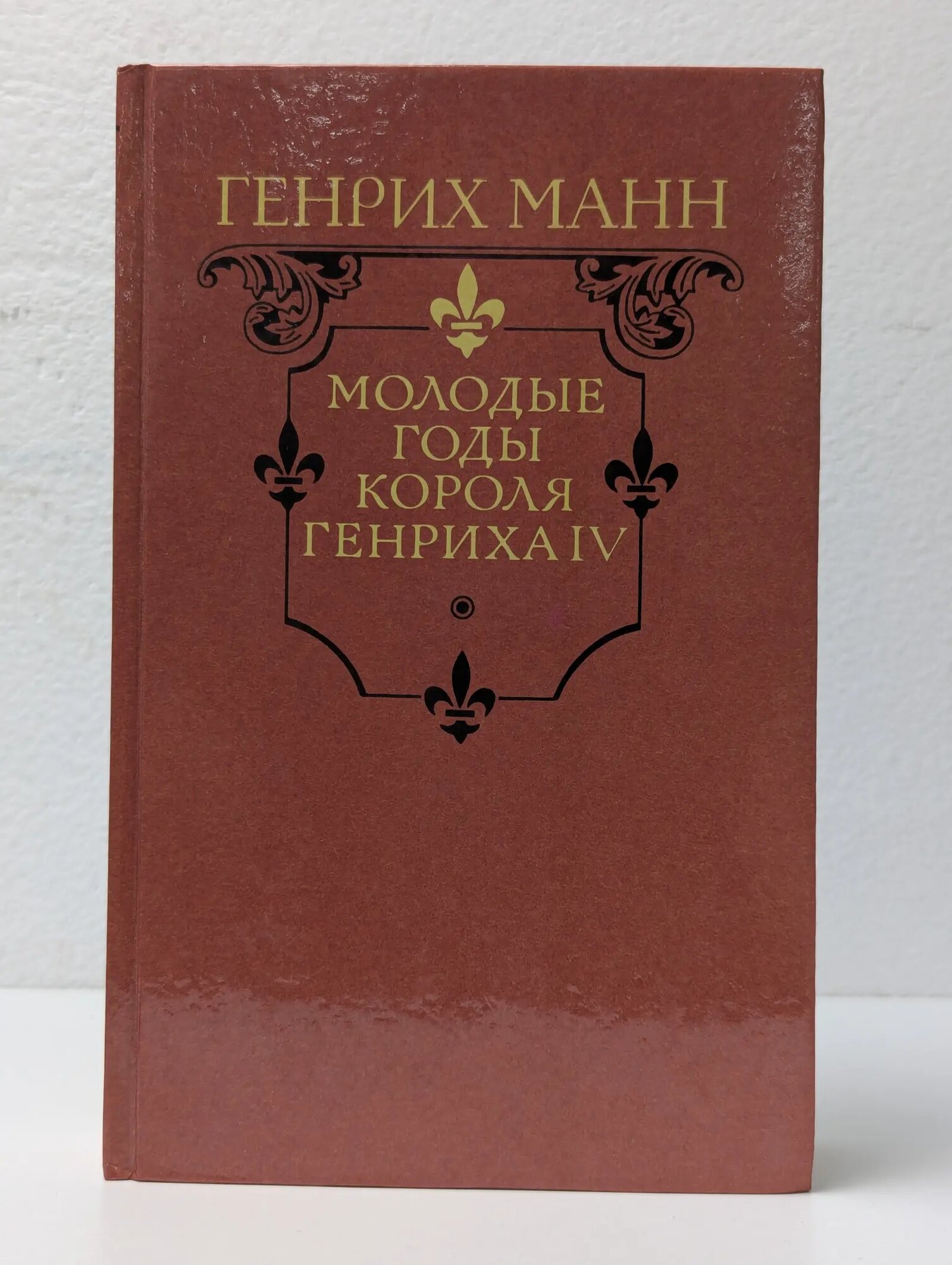 Молодые годы короля Генриха IV Манн Генрих 1988