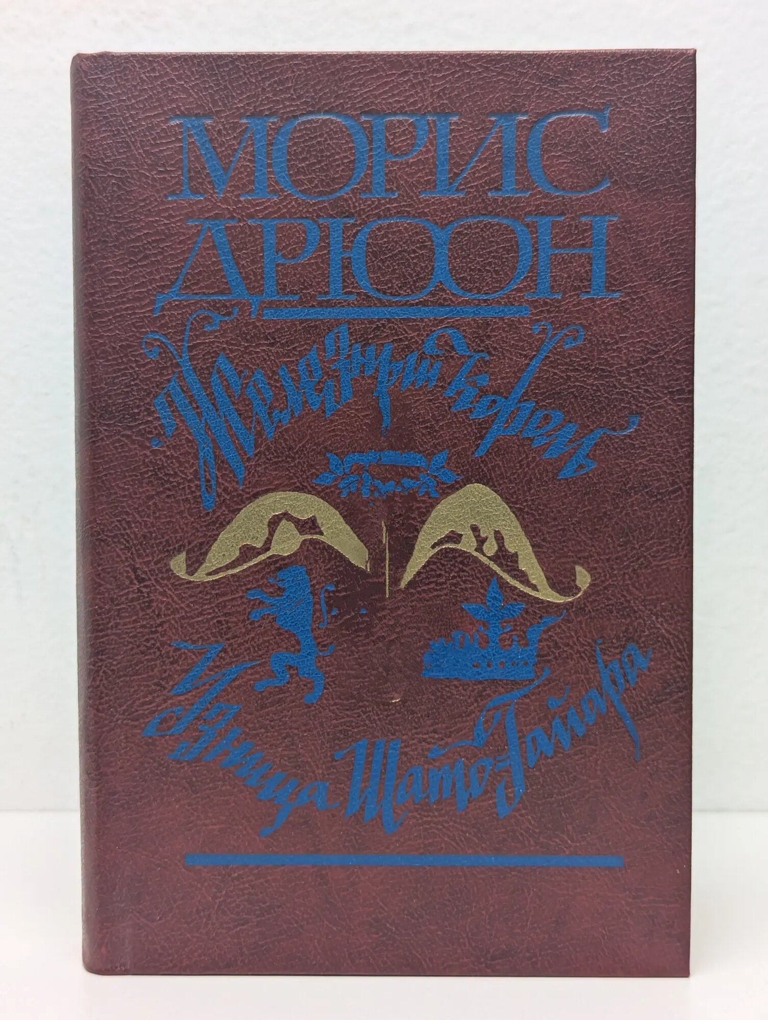 Железный король. Узница Шато-Гайара Дрюон Морис 1981