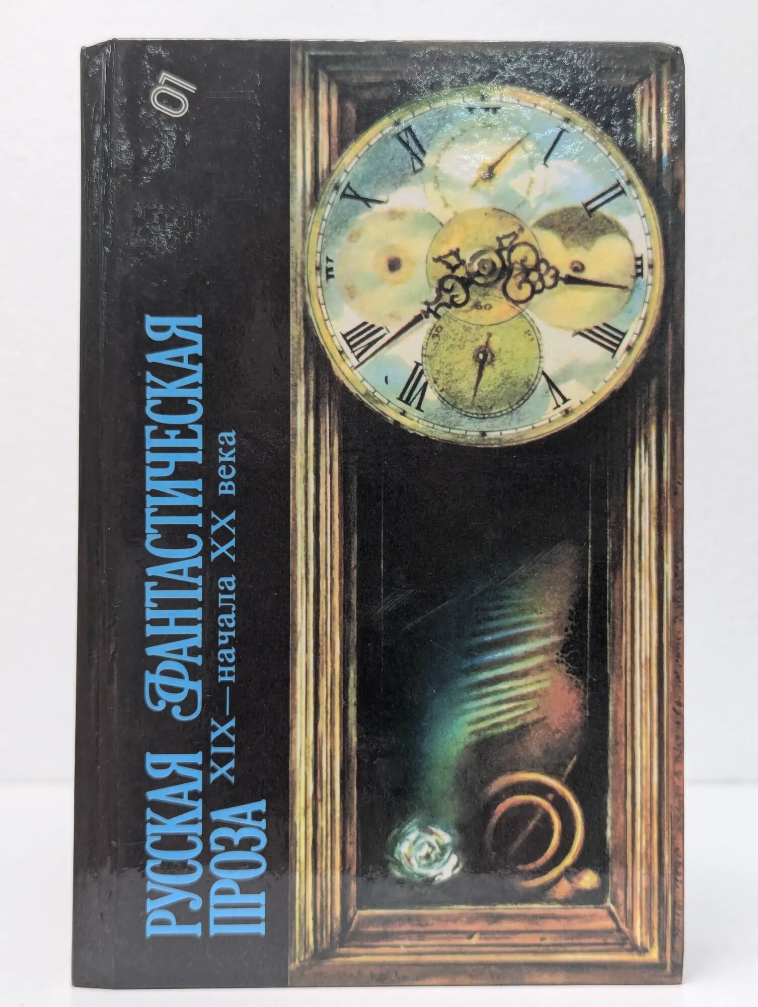 Русская фантастическая проза XIX - начала XX века Сборник 1986