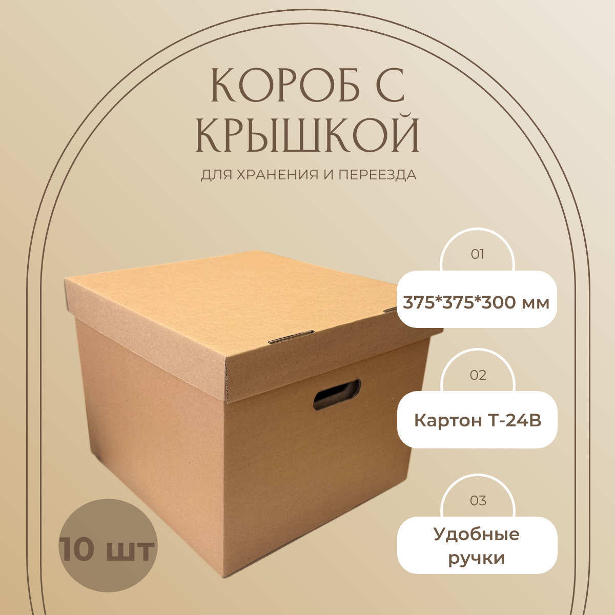 Картонная архивная коробка с крышкой и ручками 375х375х300 мм №57-ПМ, комплект 10 штук