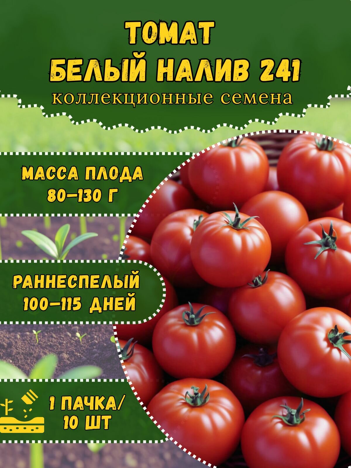Семена Томата "Белый Налив 241", 10 семян