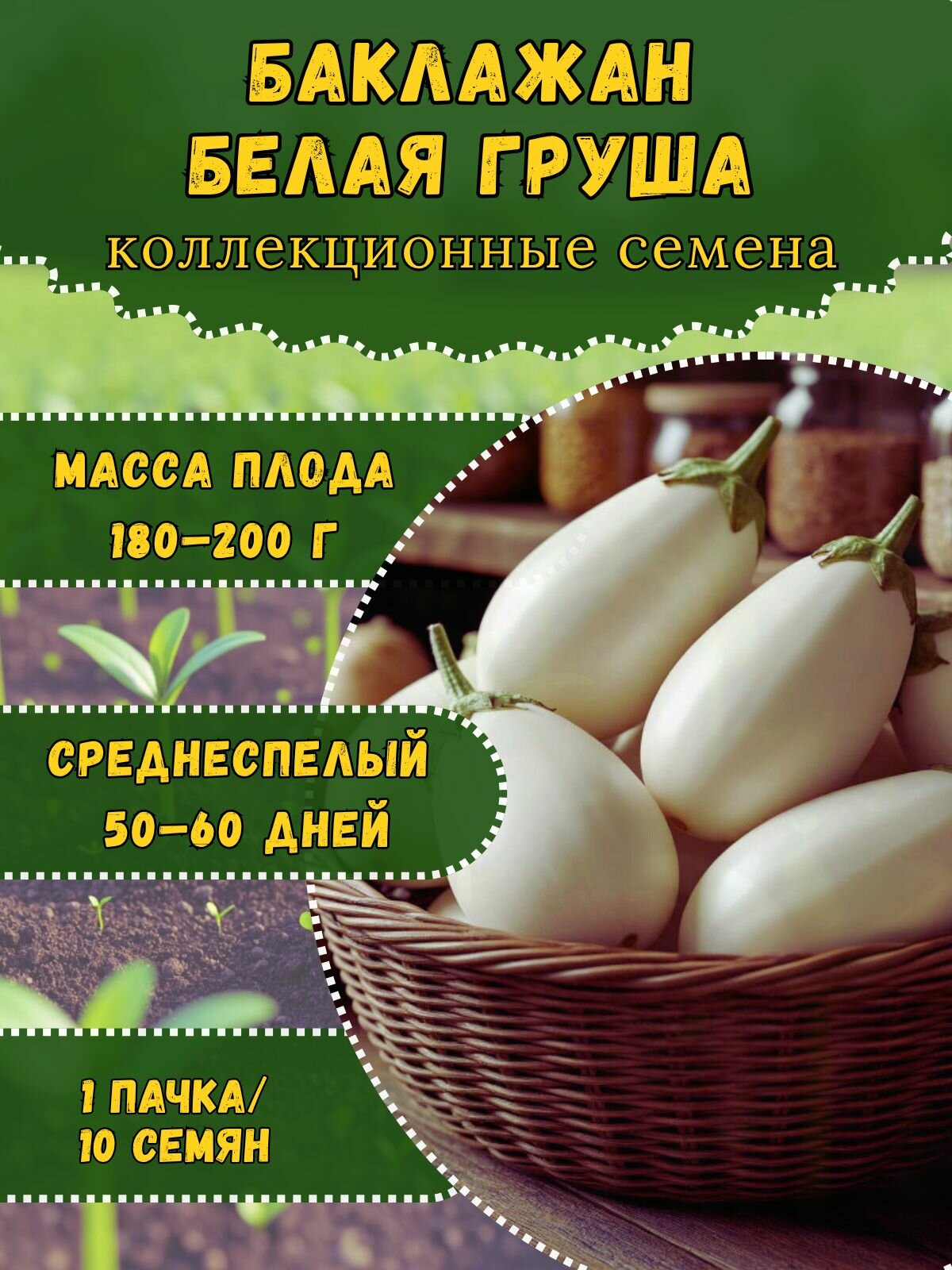 Семена Баклажана "Белая груша", 10 семян