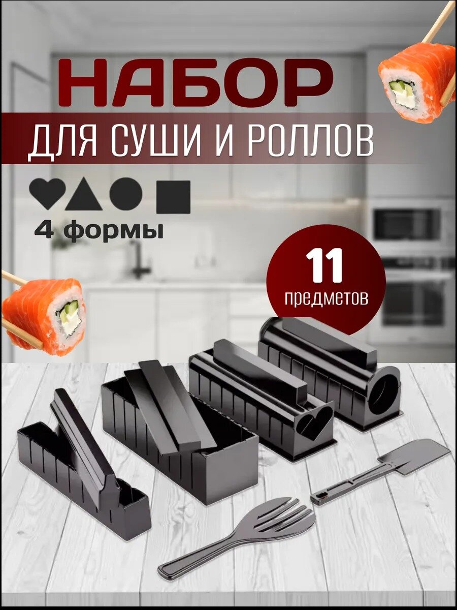Набор для приготовления роллов и суши в домашних условиях/ Машинка для приготовления роллов