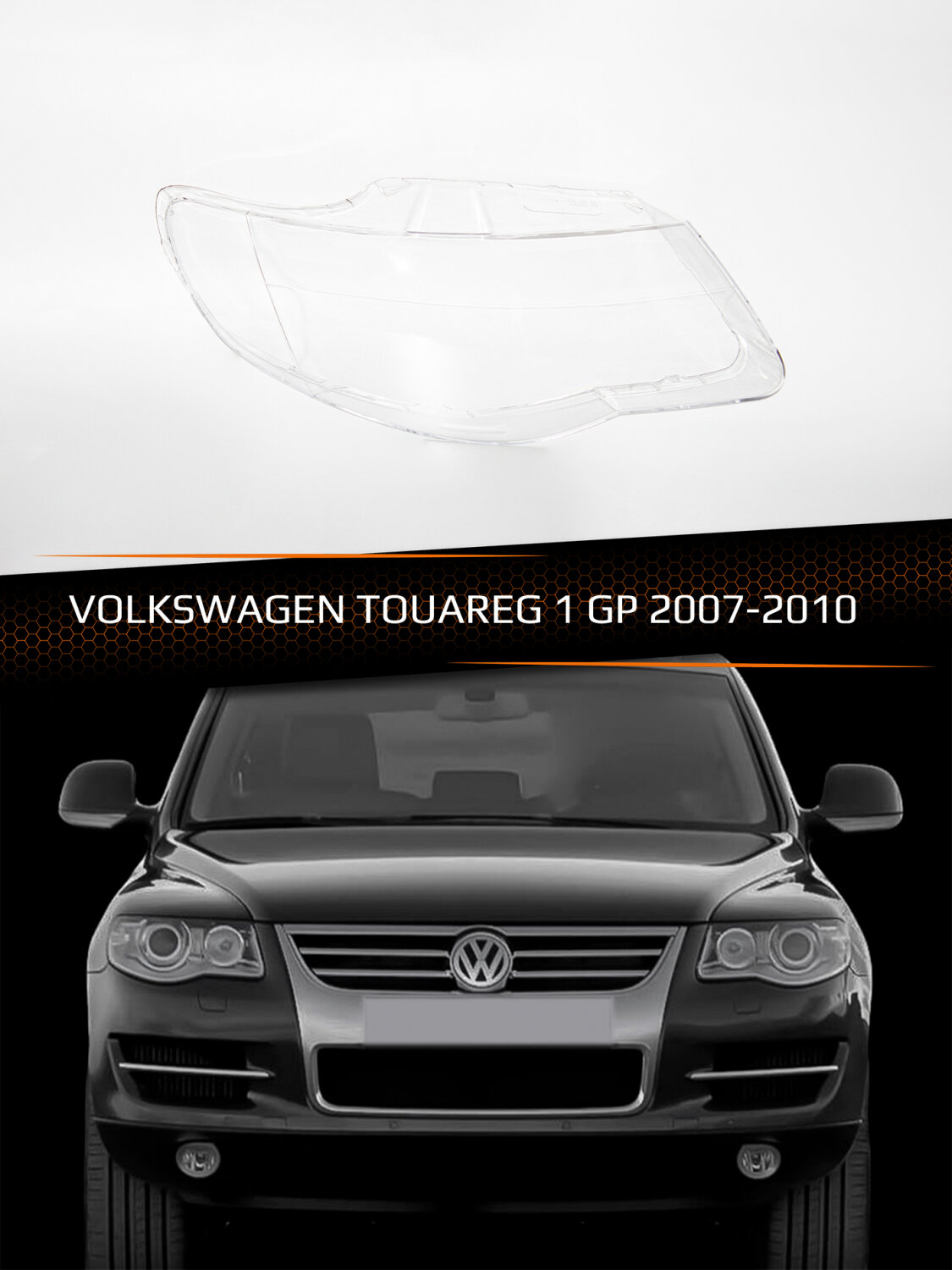 Стекло фары VOLKSWAGEN TOUAREG 1 GP (2007-2010) рестайлинг (правое)