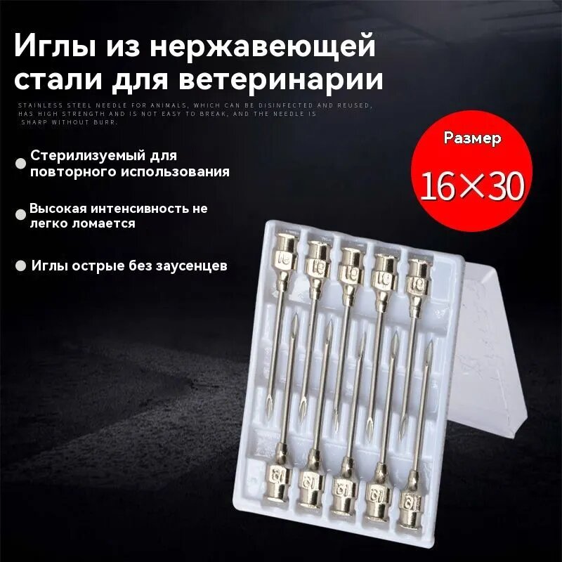 16*30Шприц-игла для ветеринарных животных (10 шт.)