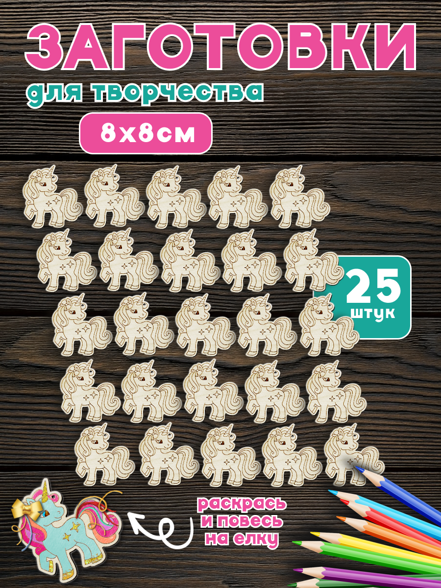 Набор для творчества Wooden Dreams "Лошади 5", заготовки, 25 штук. Новогодние елочные игрушки.