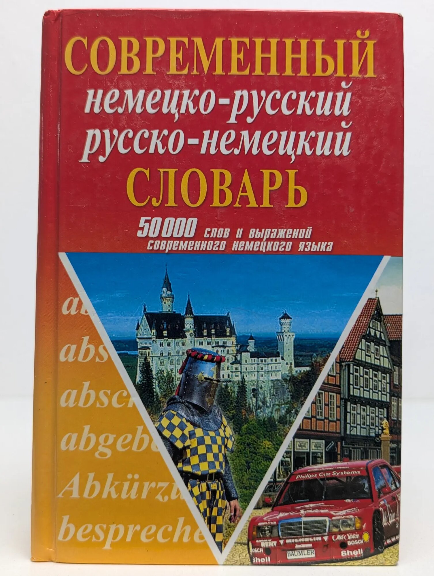 Современный немецко-русский русско-немецкий словарь Сборник 2005
