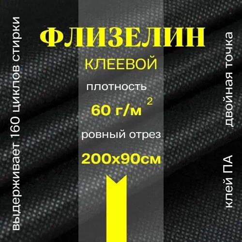 Флизелин клеевой для ткани черный 2 метра, шир.90см, плотность 60 гр/м2, точечный, 90-6060-Ч-2, Умный клей