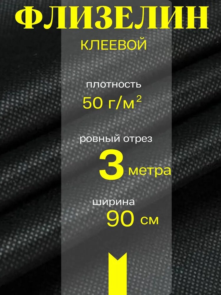 Флизелин клеевой для ткани черный 3 метра, шир.90см, плотность 50 гр/м2, точечный, 90-6050-Ч-3, Умный клей