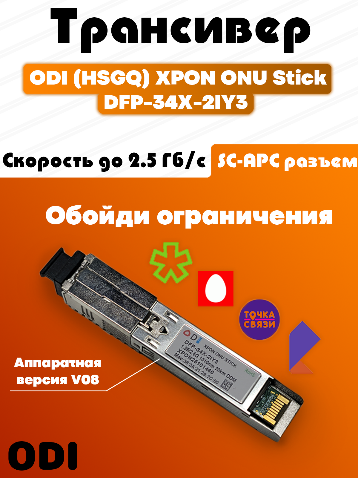 Трансивер SFP ODI XPON ONU Stick DFP-34X-2IY3, скорость до 2.5 Гбит/с