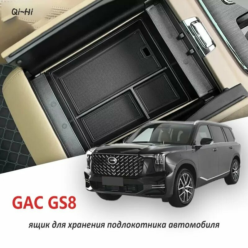 Ящик для хранения подлокотника GAC GS8, С противоскользящим ковриком, Автозапчасти GAC