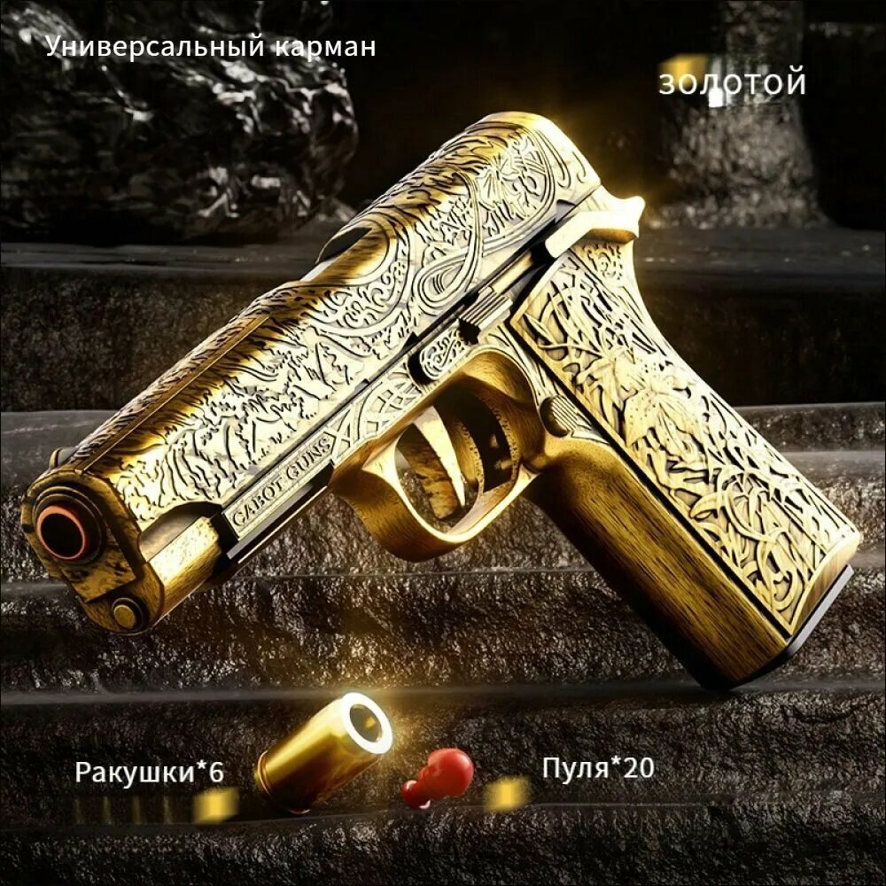 Пистолет мальчиков Glock 1911 автоматический с выбросом и стреляет мягкими пулями, золотой