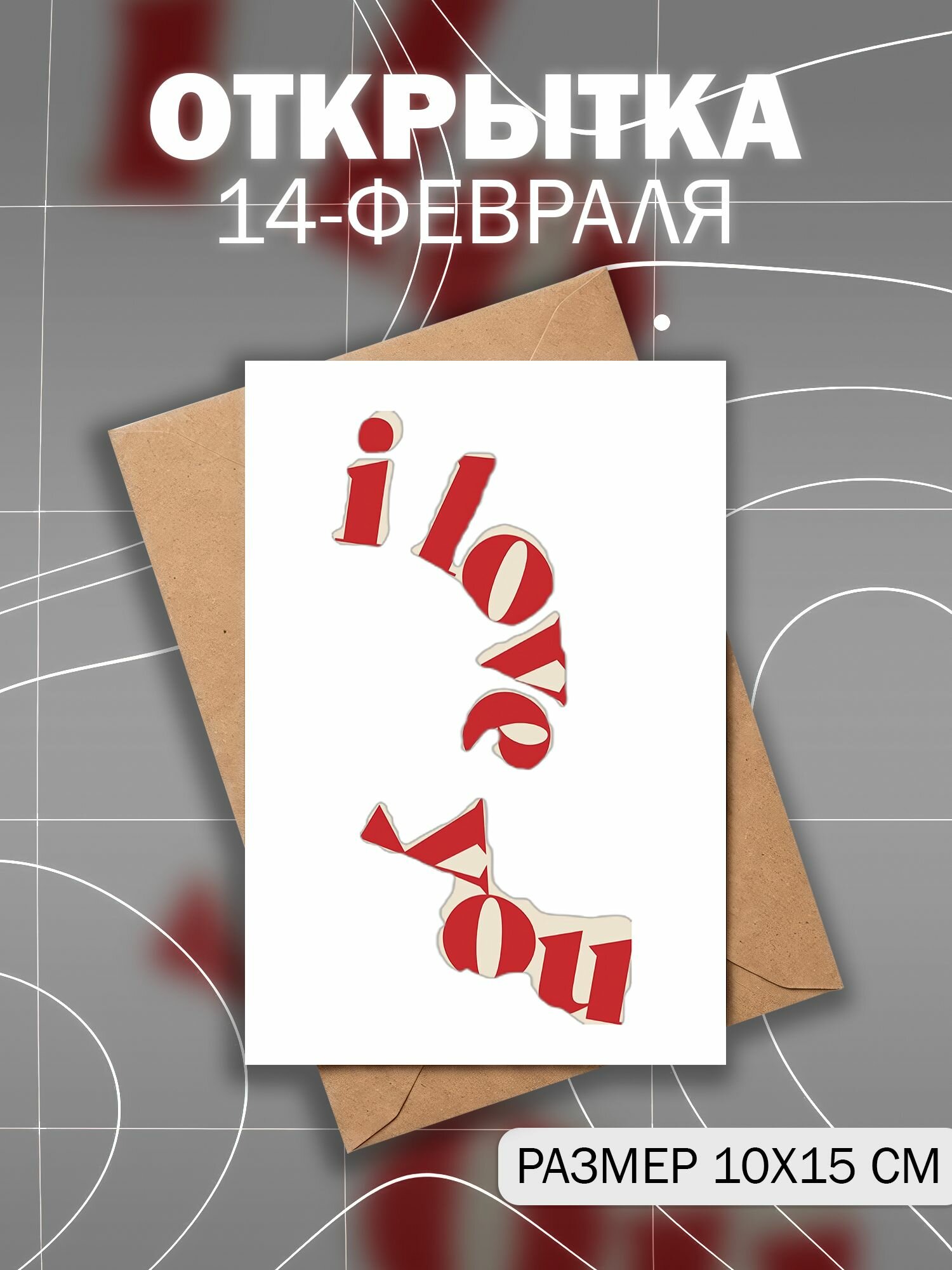 Открытка 14 февраля