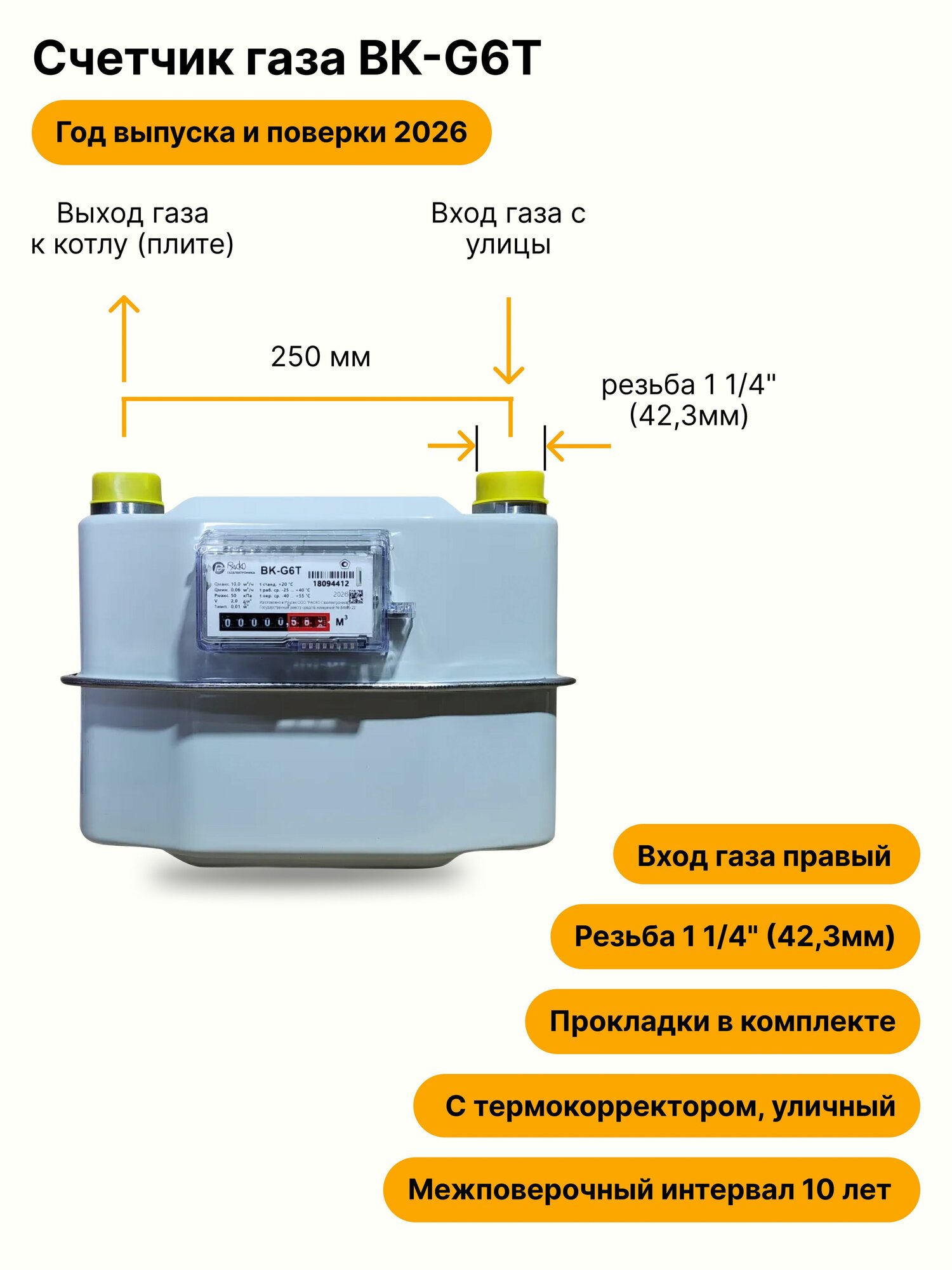 ВК-G6Т уличный правый, 250мм, резьба 1 1/4", прокладки в комплекте) 2026 года выпуска и поверки