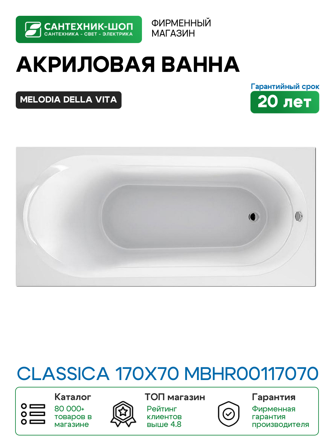 Акриловая ванна Melodia della vita Classica 170х70 MBHR00117070 без гидромассажа