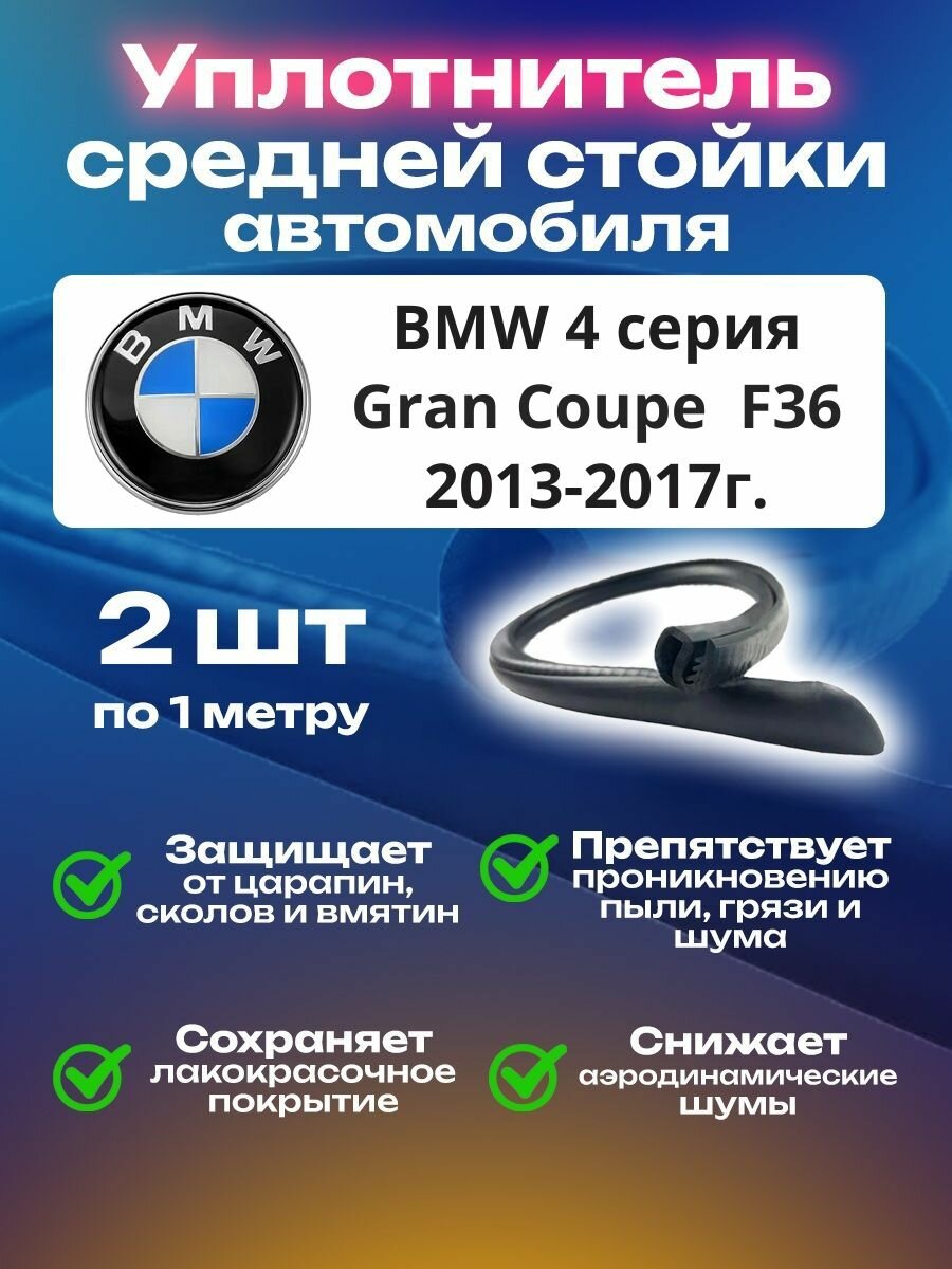 Уплотнитель средней стойки автомобиля BMW 4 серия Gran Coupe G22/G23 рестайлинг (2013-2017)/ БМВ 4 серия ф36