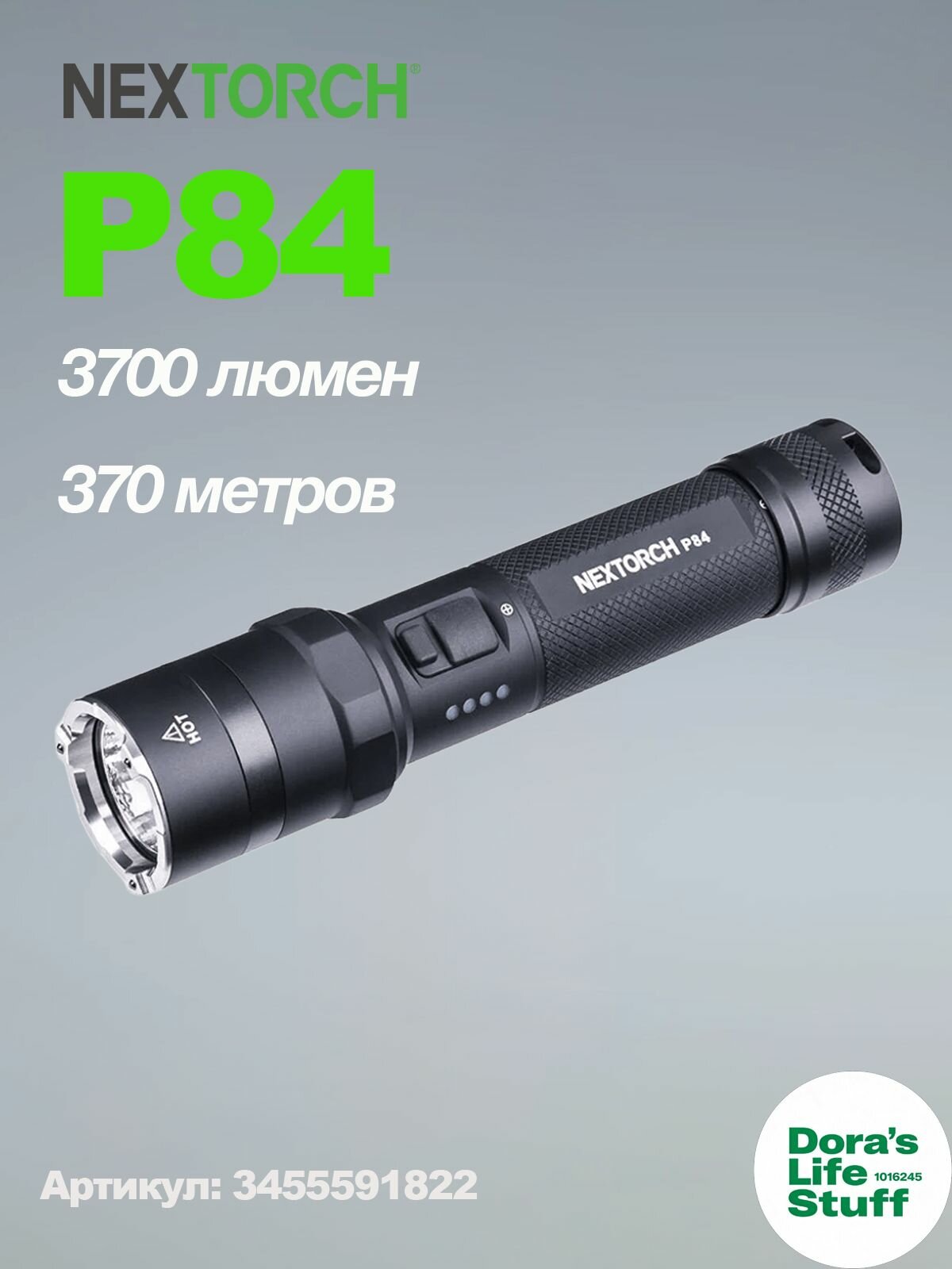 NEXTORCH P84, Фонарь высокой мощности, 3700 люмен