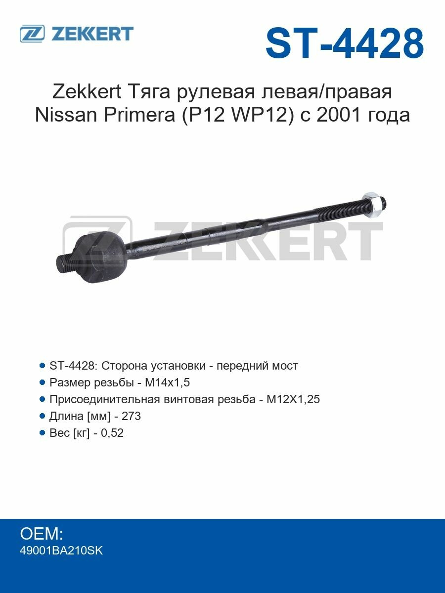 Zekkert Тяга рулевая левая/правая Nissan Primera (P12 WP12) с 2001 года