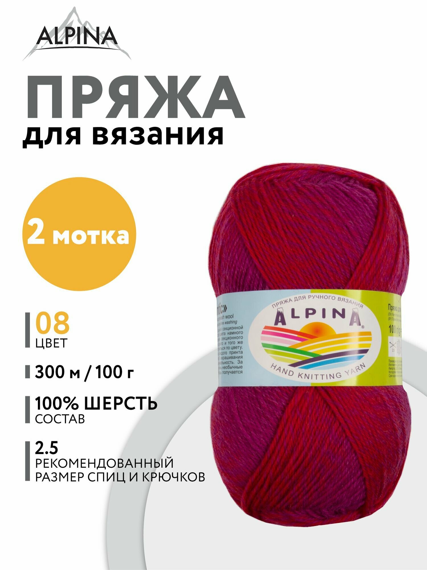 Пряжа Альпина Романтик, 100% шерсть, 300м/100г, секционная, 2 мотка