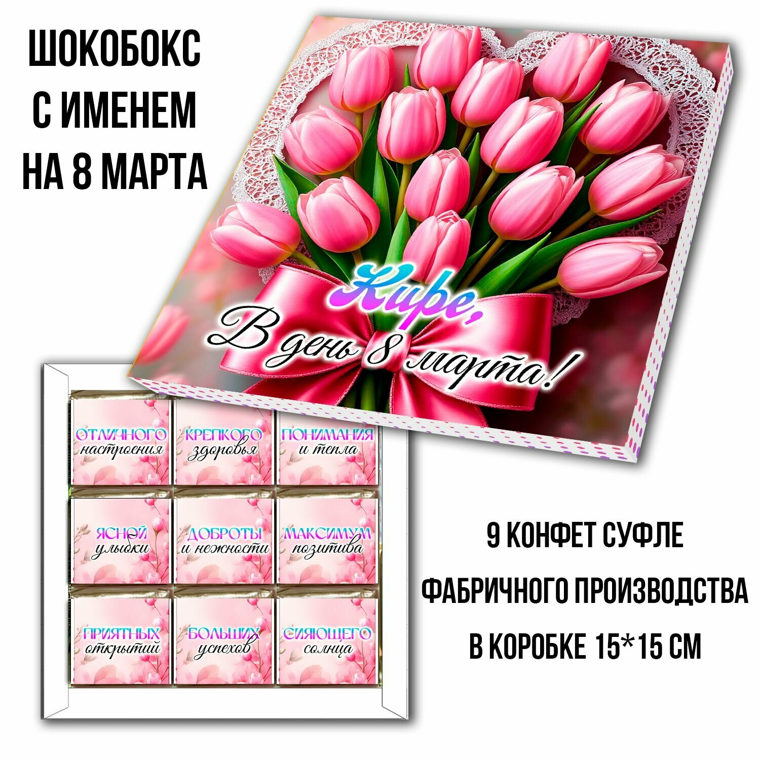 Подарочный набор конфет 8 марта с именем Кира. шокобокс именной на 8 марта Кире. именной. 9 конфет. 1 коробка