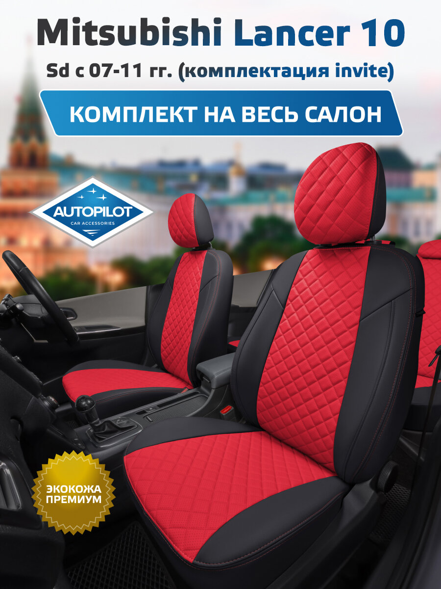 Комплект авточехлов "Автопилот" Mitsubishi Lancer 10 Седан с 07-11г. (комплектация invite) Экокожа ромб (Черный + Красный)