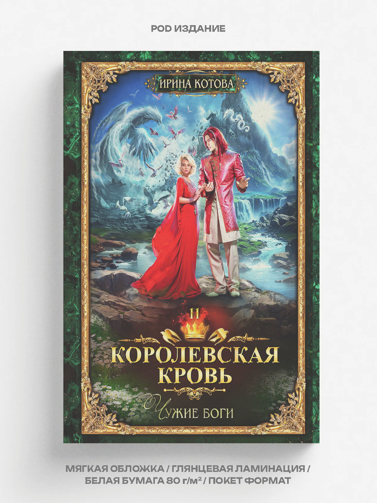 Королевская кровь 11. Чужие боги