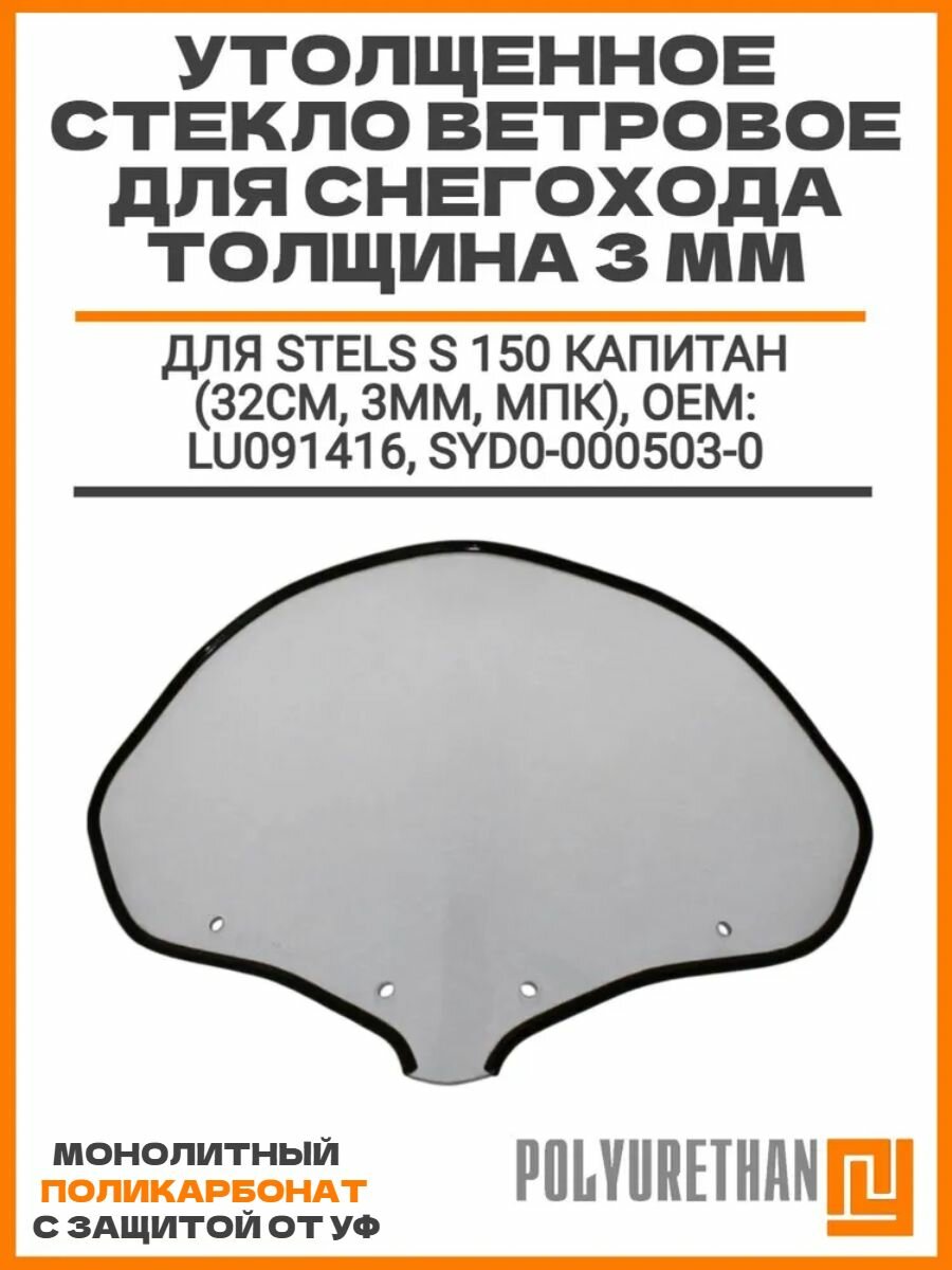 Утолщенное стекло ветровое для снегохода STELS S 150 капитан (32см, 3мм, МПК), ОЕМ: LU091416, SYD0-000503-0, аналог