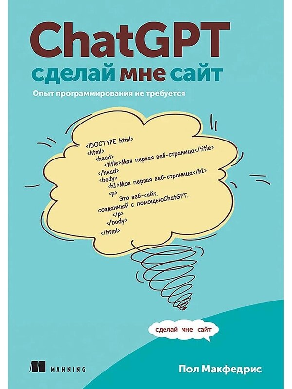 ChatGPT, сделай мне сайт (Макфедрис П.)