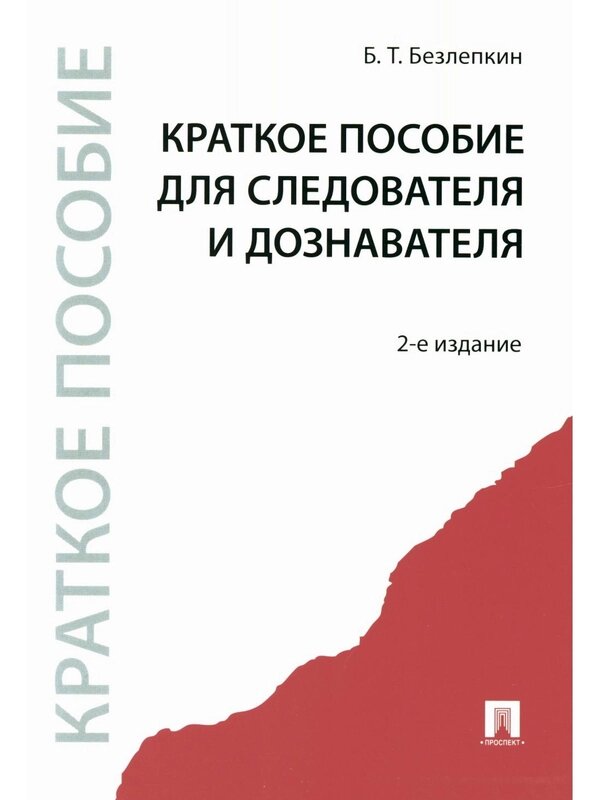 Краткое пособие для следователя и дознавателя. 2-е изд, перераб. и доп (Безлепкин Б. Т.)