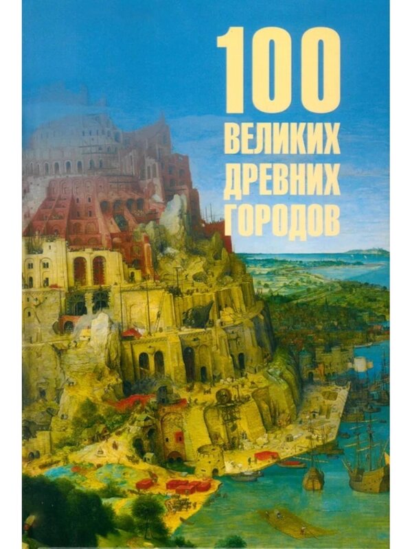 100 великих древних городов (Кашкадамова И. Н.)
