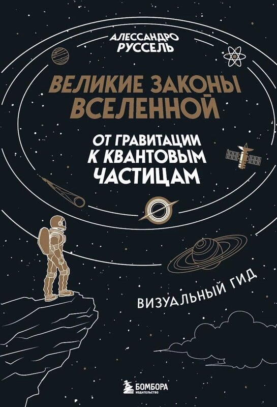Великие законы Вселенной: от гравитации к квантовым частицам. Визуальный гид. (Руссель А.)