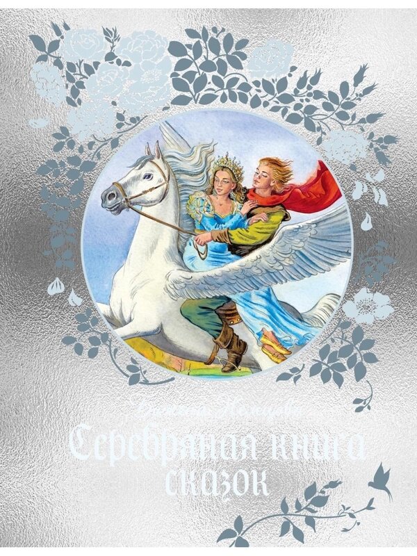 Серебряная книга сказок (Немцова Б.)