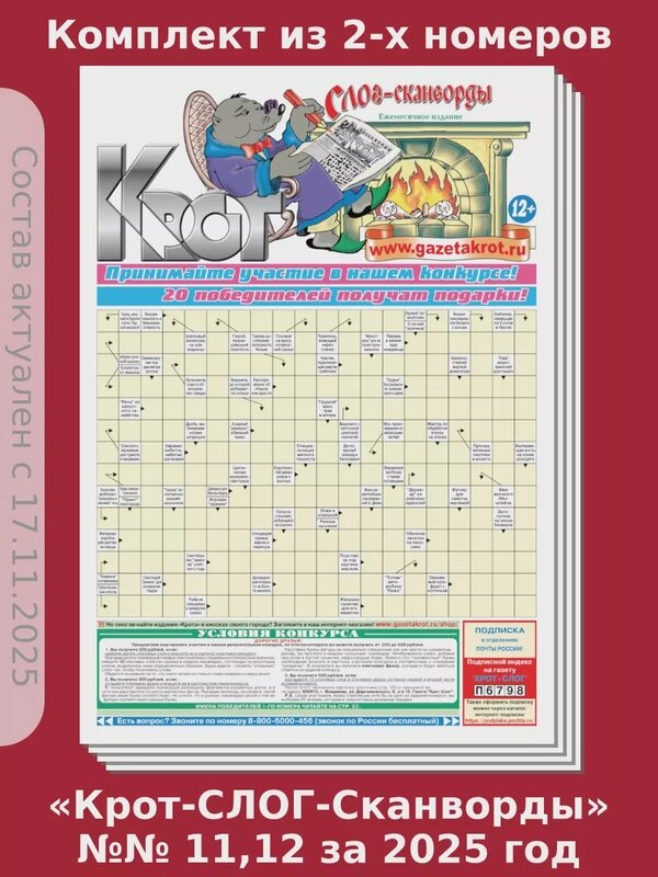 Крот Слог-Сканворды №№ 11, 12 за 2025 год