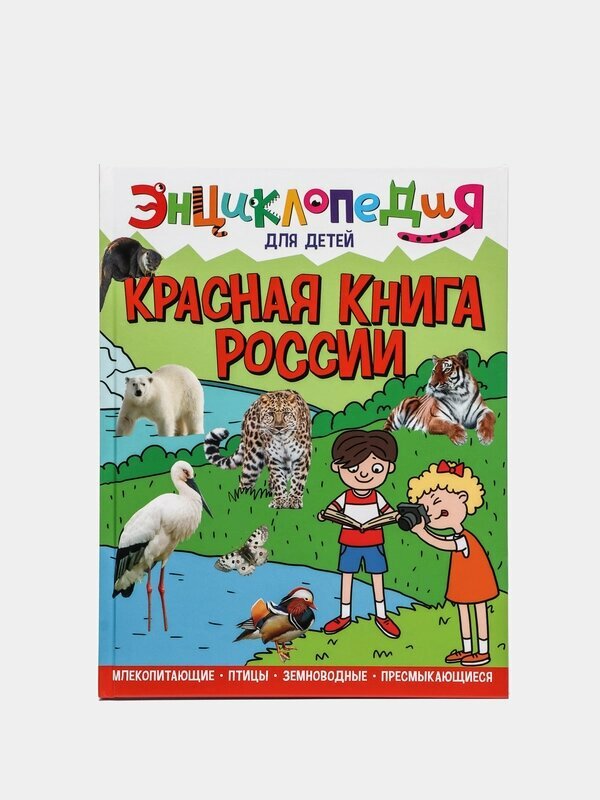Энциклопедия для детей "Красная книга России" Проф-Пресс