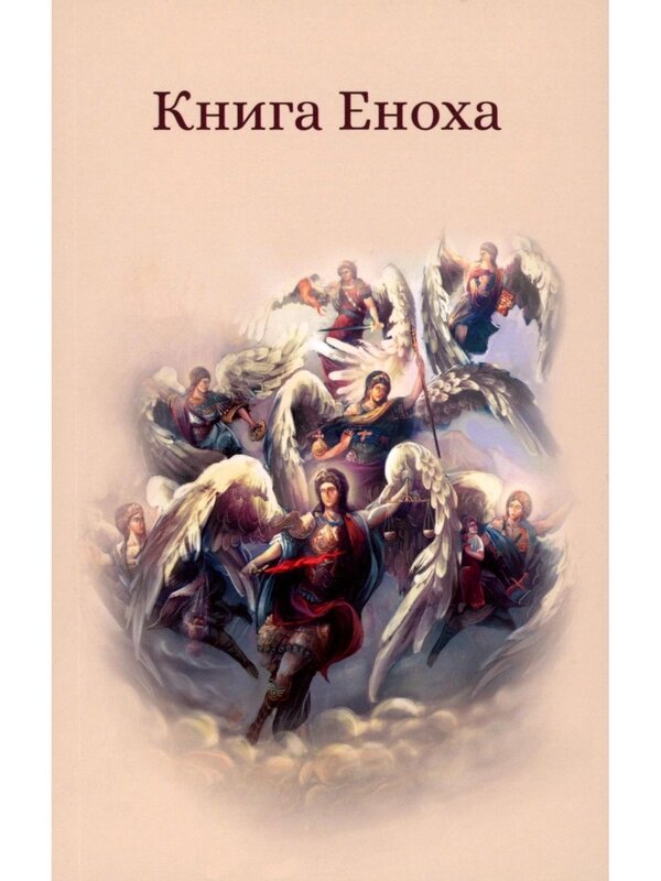 Книга Еноха. Ветхозаветный апокриф