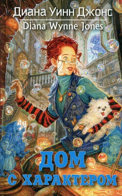 Дом с характером (Джонс Д. У.)