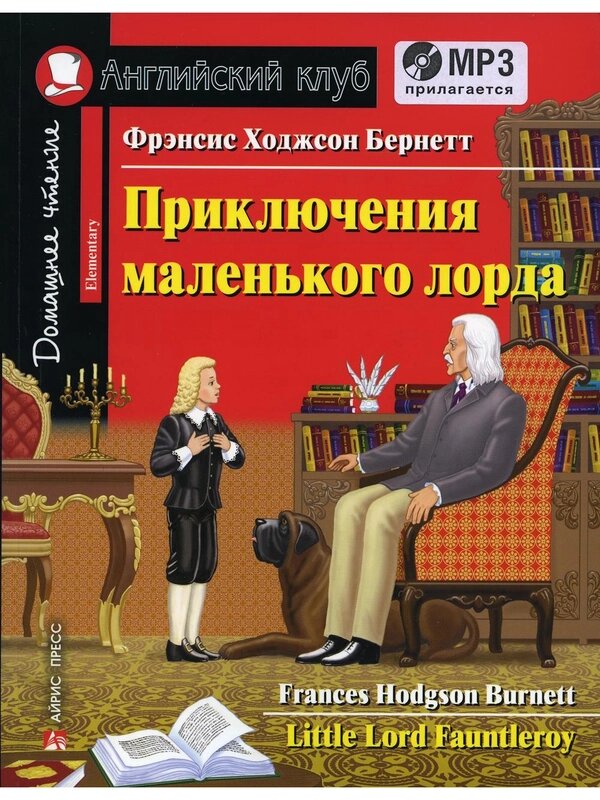 Домашнее чтение. Приключения маленького лорда. +CD МР3 (на англ. яз. Elementary) (Бернетт Ф. Э)