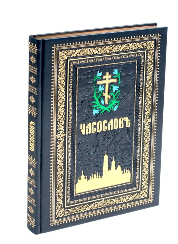 Часослов на церковно-славянском языке. (кожа, синяя, золот. тиснен, обрез, крупным шри.