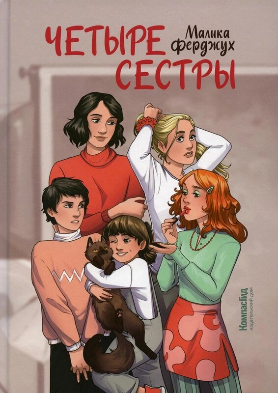 Четыре сестры (Ферджух М.)