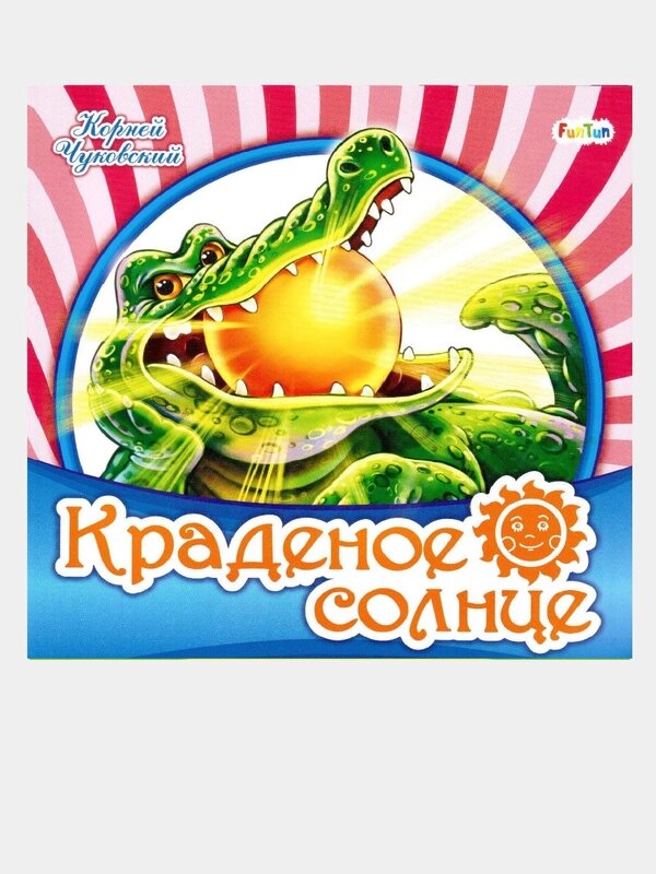 Любимая классика (F) - Краденое солнце