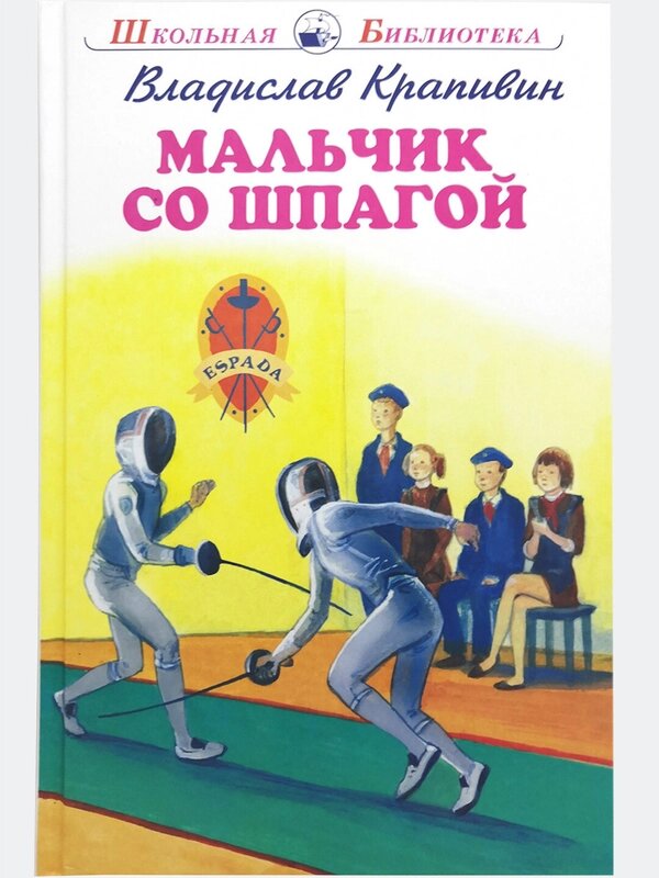 Книга"Мальчик со шпагой" Крапивин В. П.
