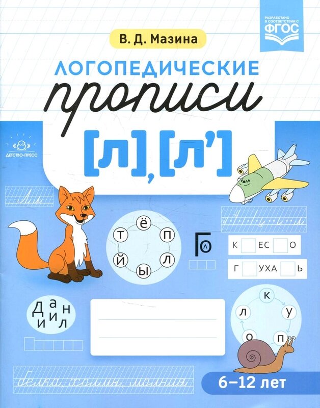 Логопедические прописи [л], [л']. (6-12 лет) (Мазина В. Д)