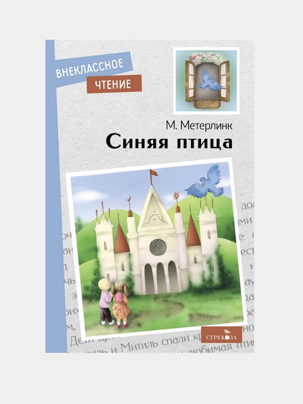 Синяя птица. Внеклассное чтение