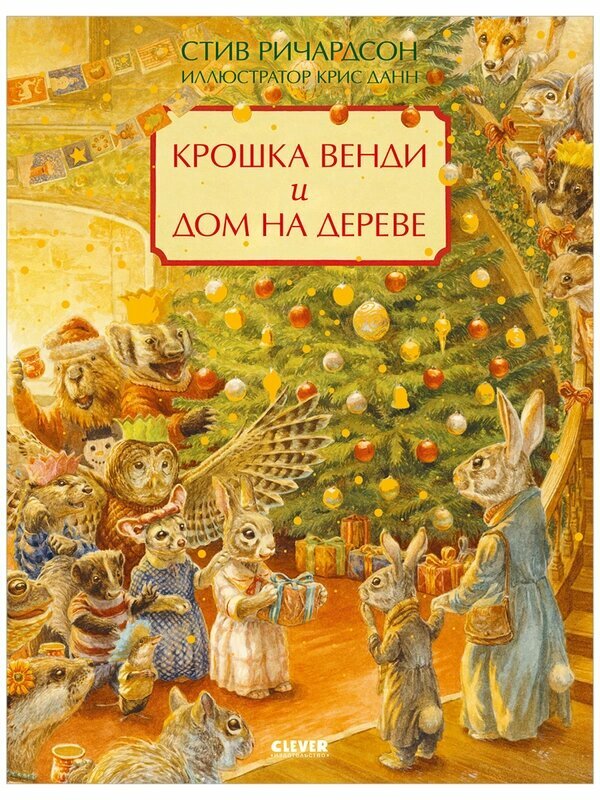 Книжки-картинки. Крошка Венди и дом на дереве. Подарочное издание