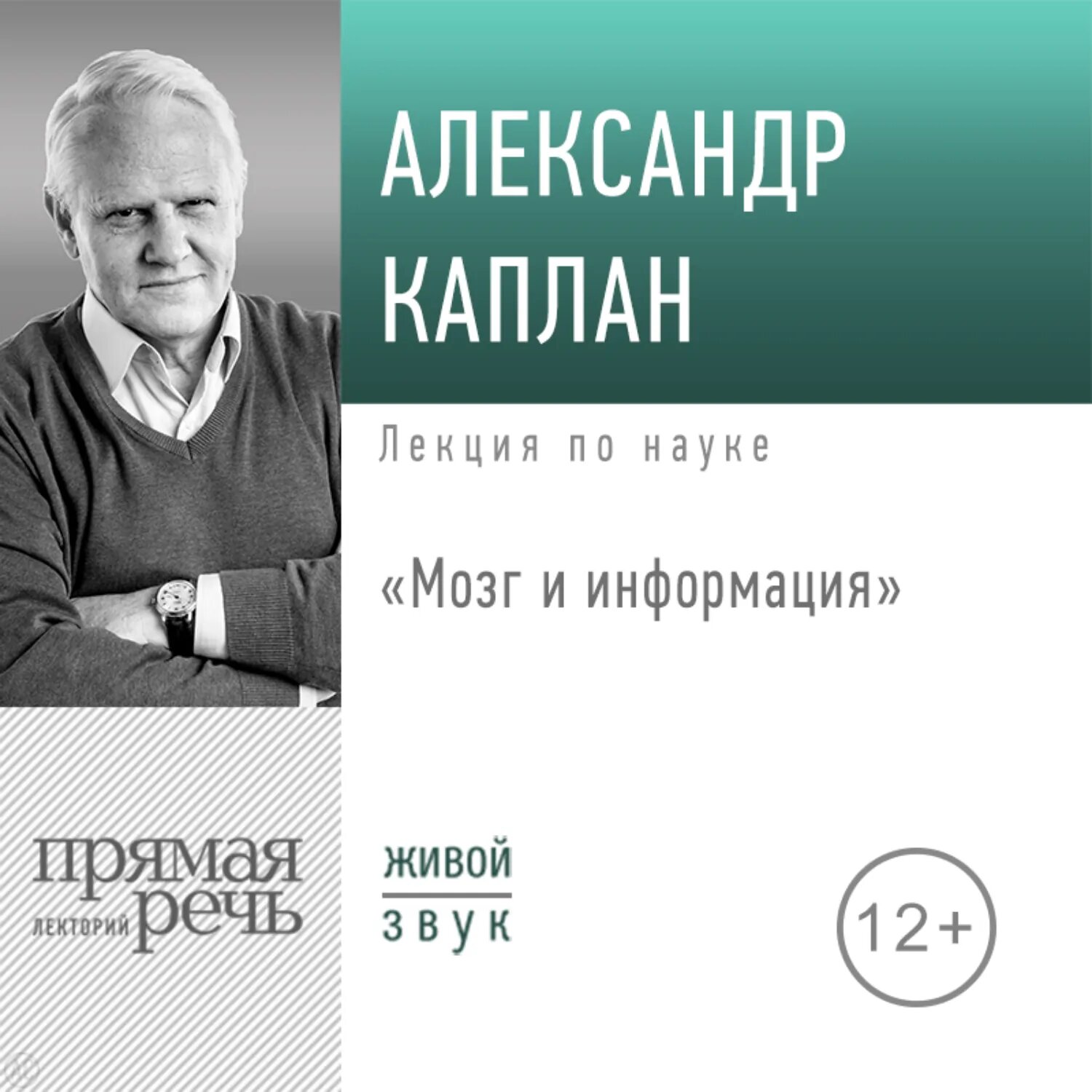 Лекция «Мозг и информация» [Аудиокнига]