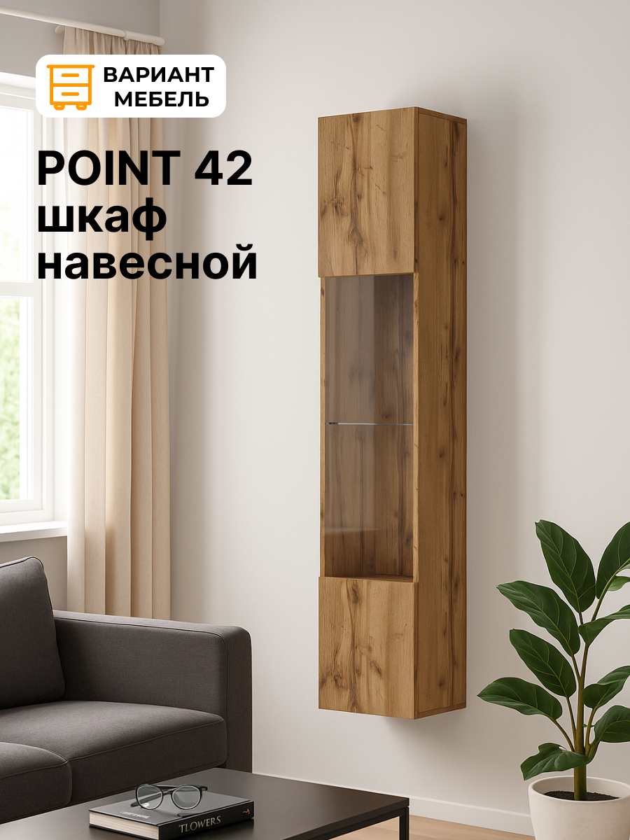 Шкаф пенал навесной POINT-42, цвет Дуб вотан, с подсветкой полок