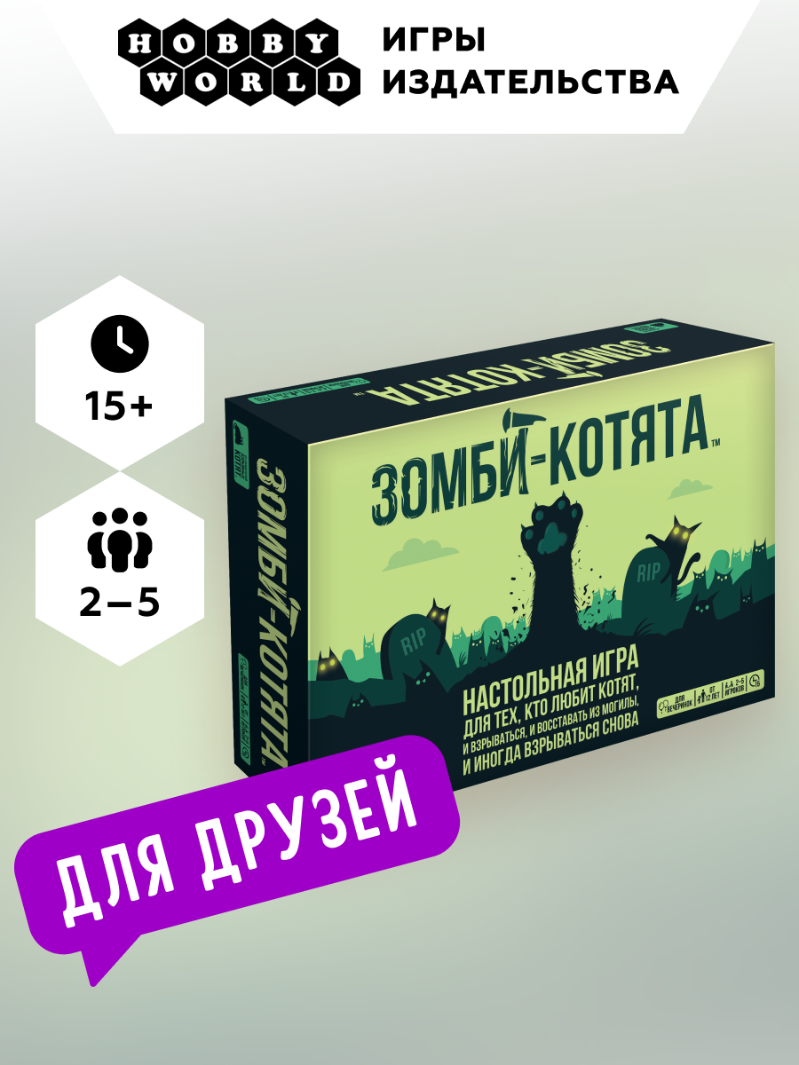 Настольная игра Hobby World Взрывные котята Зомби-котята карточная для детей и взрослых 12 лет для 2-5 игроков