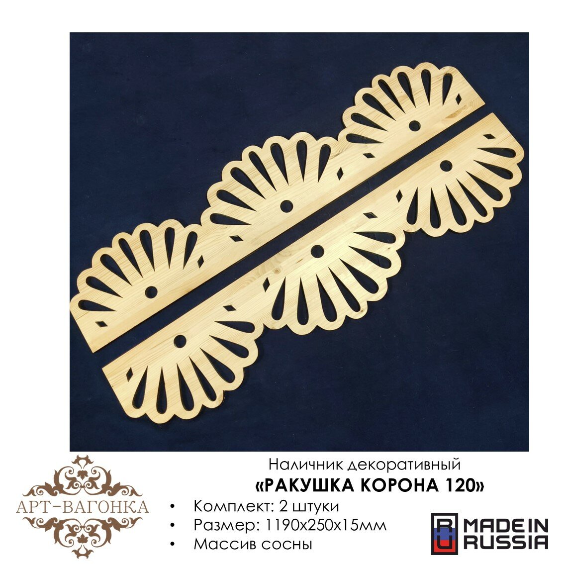 Наличники декоративные "Корона Ракушка1200" деревянные резные 2 шт.